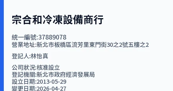 宗合和冷凍設備商行的照片-統編 37889078(新北市) 公司登記資料與營業項目詳細圖表