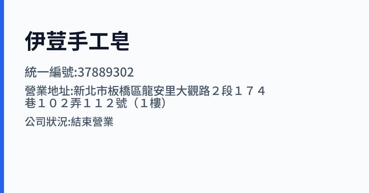 伊荳手工皂 - 統編 37889302(新北市) 公司登記資料與營業項目詳細圖表