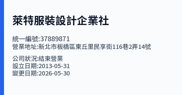萊特服裝設計企業社的照片-統編 37889871(新北市) 公司登記資料與營業項目詳細圖表