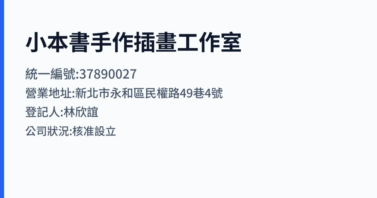 小本書手作插畫工作室 - 統編 37890027(新北市) 公司登記資料與營業項目詳細圖表