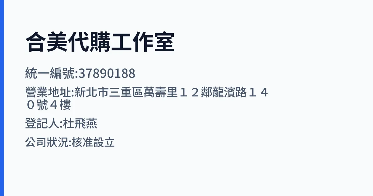 合美代購工作室 - 統編 37890188(新北市) 公司登記資料與營業項目詳細圖表
