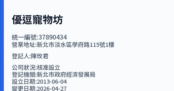優逗寵物坊的照片-統編 37890434(新北市) 公司登記資料與營業項目詳細圖表