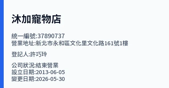 沐加寵物店的照片-統編 37890737(新北市) 公司登記資料與營業項目詳細圖表