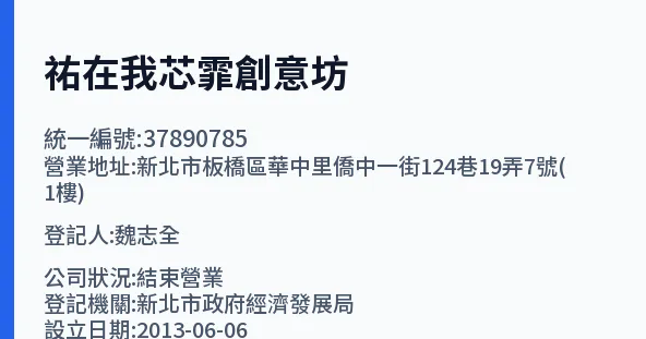 祐在我芯霏創意坊的照片-統編 37890785(新北市) 公司登記資料與營業項目詳細圖表