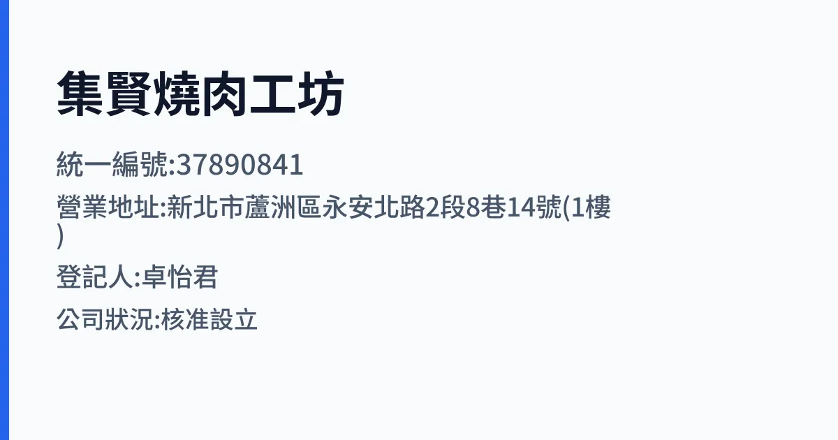 集賢燒肉工坊 - 統編 37890841(新北市) 公司登記資料與營業項目詳細圖表