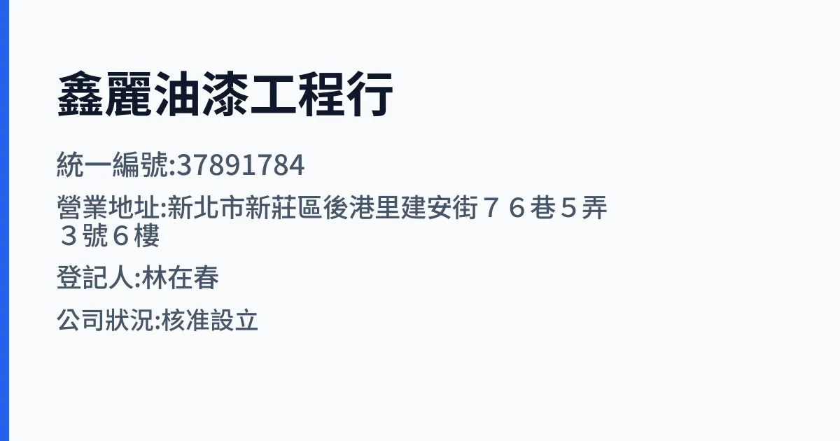 鑫麗油漆工程行 - 統編 37891784(新北市) 公司登記資料與營業項目詳細圖表