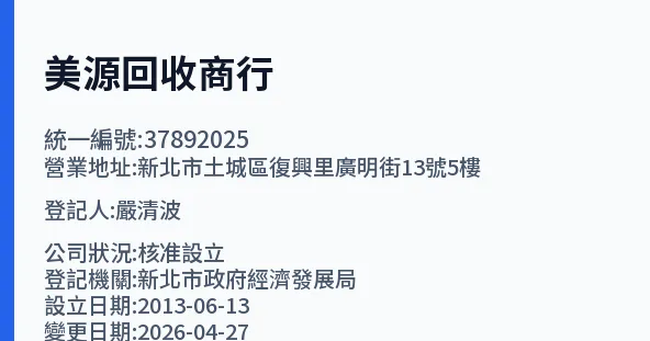 美源回收商行的照片-統編 37892025(新北市) 公司登記資料與營業項目詳細圖表
