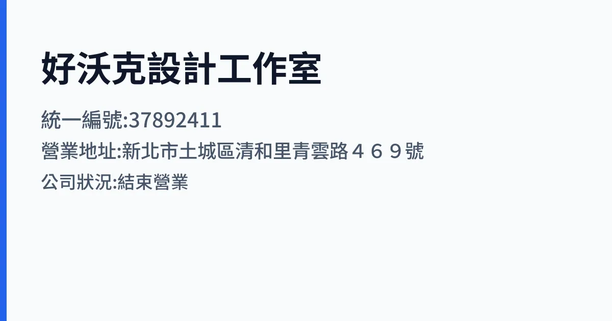 好沃克設計工作室 - 統編 37892411(新北市) 公司登記資料與營業項目詳細圖表