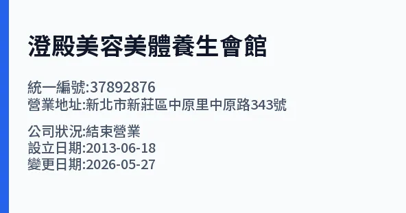 澄殿美容美體養生會館的照片-統編 37892876(新北市) 公司登記資料與營業項目詳細圖表