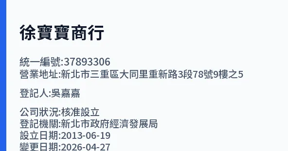 徐寶寶商行的照片-統編 37893306(新北市) 公司登記資料與營業項目詳細圖表