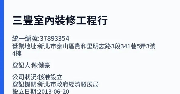 三豐室內裝修工程行的照片-統編 37893354(新北市) 公司登記資料與營業項目詳細圖表