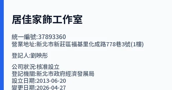 居佳家飾工作室的照片-統編 37893360(新北市) 公司登記資料與營業項目詳細圖表