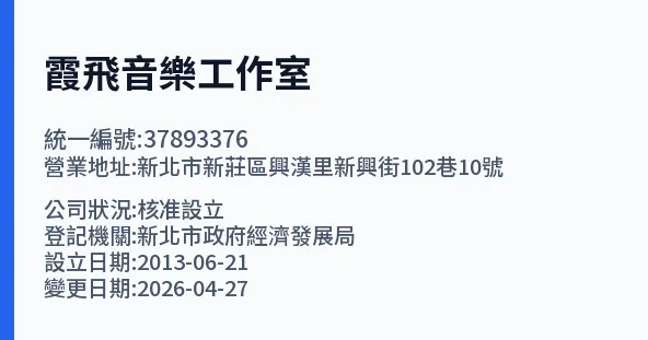 霞飛音樂工作室的照片-統編 37893376(新北市) 公司登記資料與營業項目詳細圖表