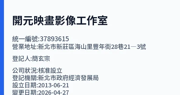 開元映畫影像工作室的照片-統編 37893615(新北市) 公司登記資料與營業項目詳細圖表
