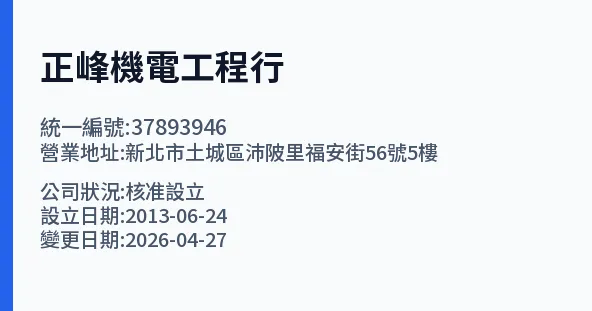正峰機電工程行的照片-統編 37893946(新北市) 公司登記資料與營業項目詳細圖表