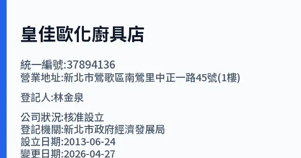 皇佳歐化廚具店的照片-統編 37894136(新北市) 公司登記資料與營業項目詳細圖表