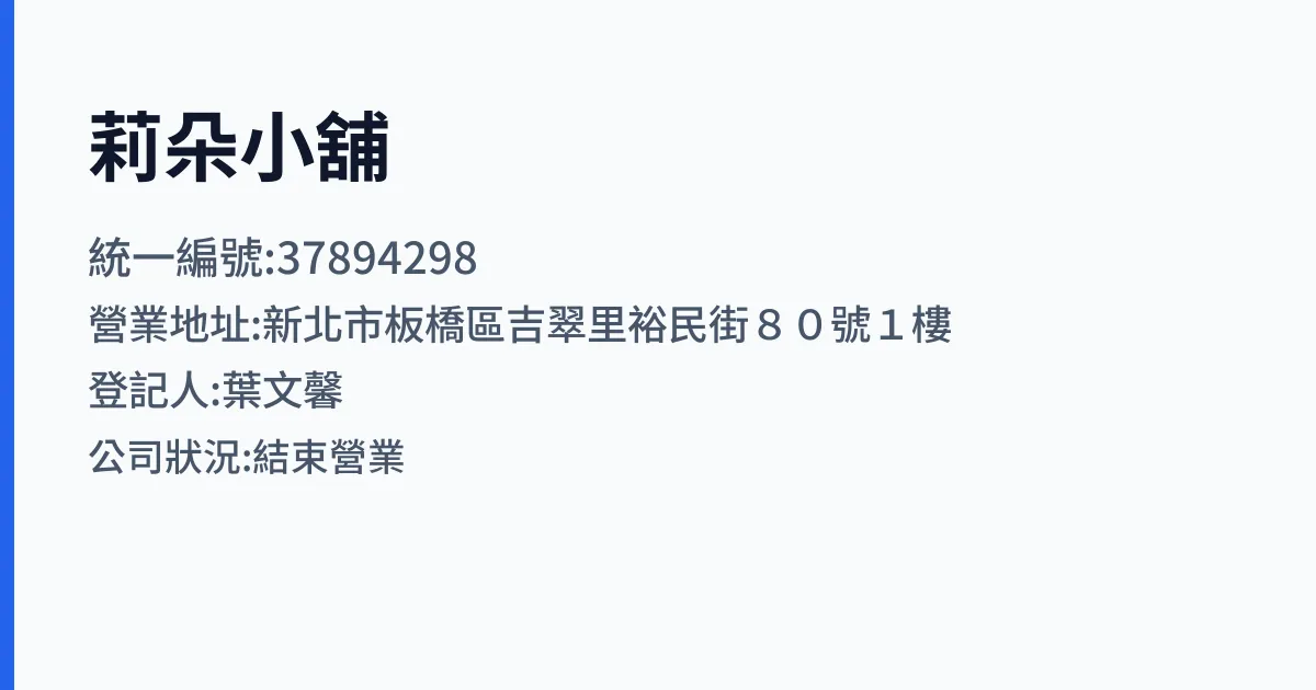 莉朵小舖 - 統編 37894298（新北市） 公司登記資料與營業項目詳細圖表