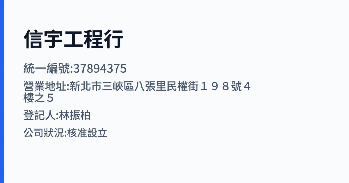 信宇工程行 - 統編 37894375(新北市) 公司登記資料與營業項目詳細圖表