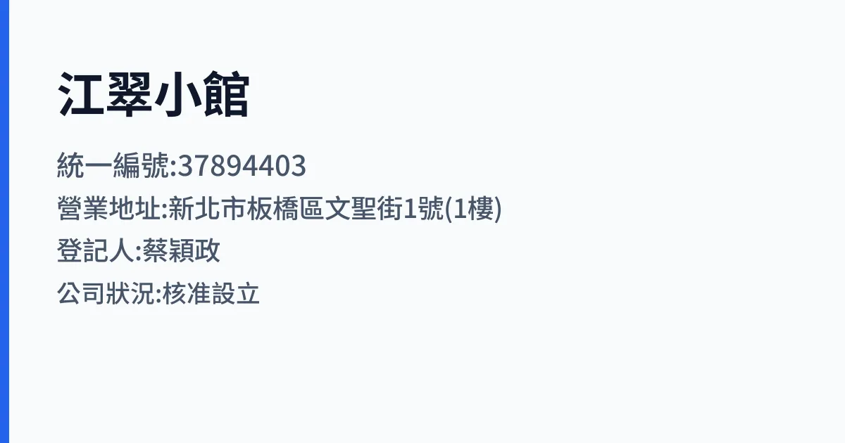 江翠小館 - 統編 37894403(新北市) 公司登記資料與營業項目詳細圖表
