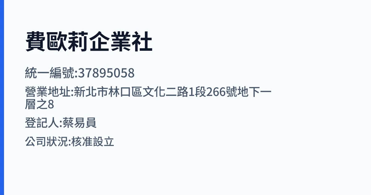 費歐莉企業社 - 統編 37895058(新北市) 公司登記資料與營業項目詳細圖表