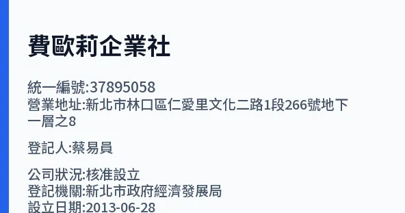 費歐莉企業社的照片-統編 37895058(新北市) 公司登記資料與營業項目詳細圖表