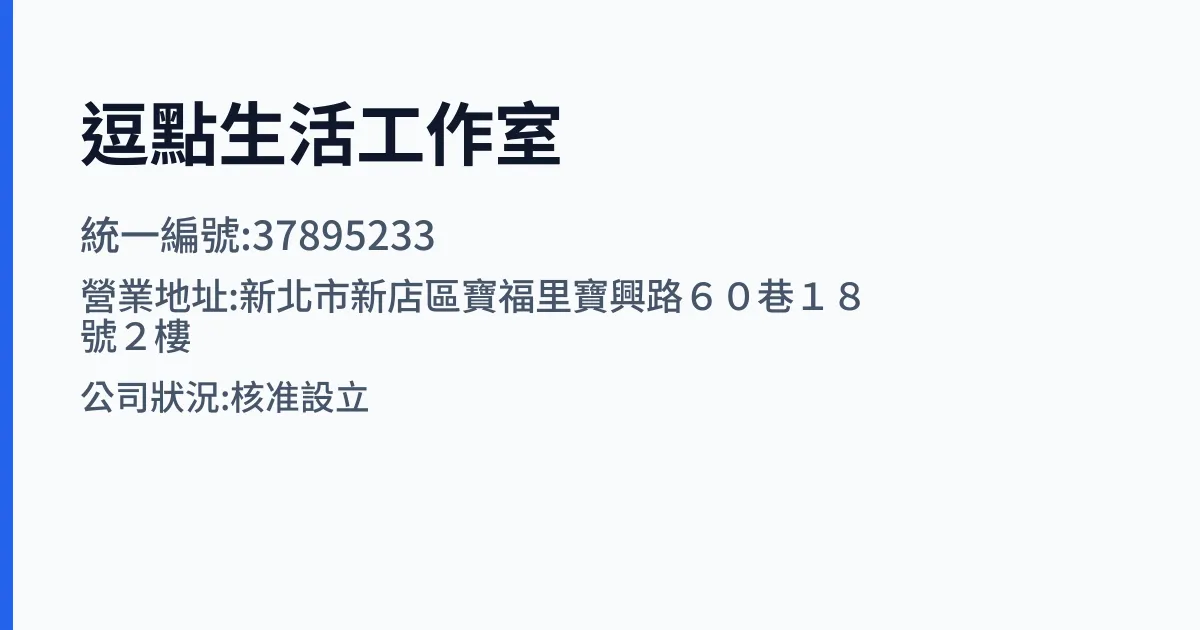 逗點生活工作室 - 統編 37895233(新北市) 公司登記資料與營業項目詳細圖表