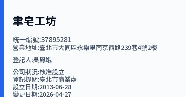 聿皂工坊的照片-統編 37895281(臺北市) 公司登記資料與營業項目詳細圖表