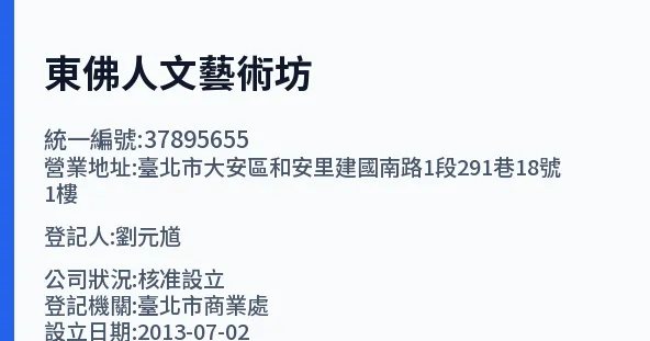 東佛人文藝術坊的照片-統編 37895655(臺北市) 公司登記資料與營業項目詳細圖表