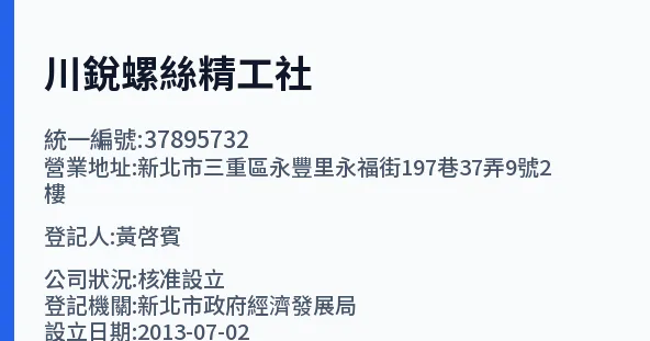 川銳螺絲精工社的照片-統編 37895732(新北市) 公司登記資料與營業項目詳細圖表