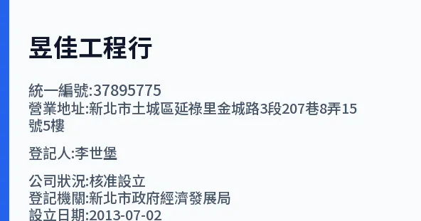 昱佳工程行的照片-統編 37895775(新北市) 公司登記資料與營業項目詳細圖表
