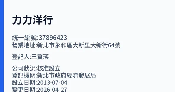 力力洋行的照片-統編 37896423(新北市) 公司登記資料與營業項目詳細圖表