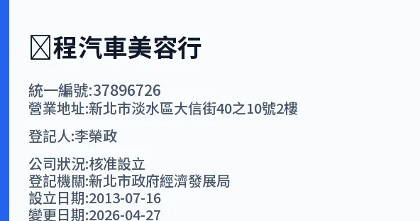 蕴程汽車美容行的照片-統編 37896726(新北市) 公司登記資料與營業項目詳細圖表
