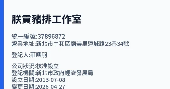 朕貢豬排工作室的照片-統編 37896872(新北市) 公司登記資料與營業項目詳細圖表