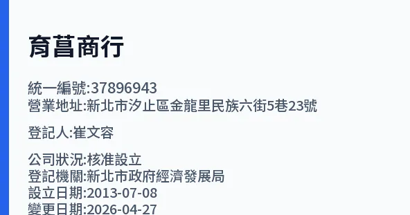 育菖商行的照片-統編 37896943(新北市) 公司登記資料與營業項目詳細圖表