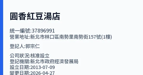 圓香紅豆湯店的照片-統編 37896991(新北市) 公司登記資料與營業項目詳細圖表
