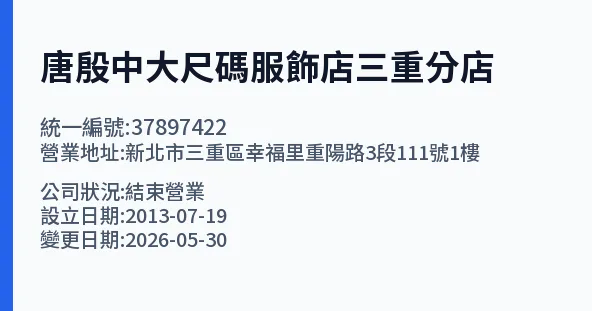 唐殷中大尺碼服飾店三重分店的照片-統編 37897422(新北市) 公司登記資料與營業項目詳細圖表