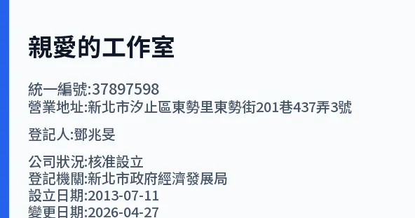 親愛的工作室的照片-統編 37897598(新北市) 公司登記資料與營業項目詳細圖表