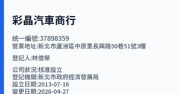 彩晶汽車商行的照片-統編 37898359(新北市) 公司登記資料與營業項目詳細圖表