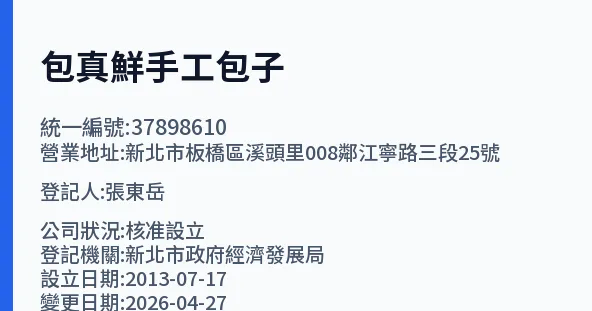 包真鮮手工包子的照片-統編 37898610(新北市) 公司登記資料與營業項目詳細圖表