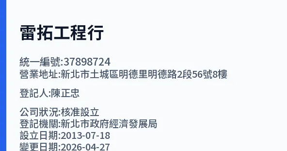 雷拓工程行的照片-統編 37898724(新北市) 公司登記資料與營業項目詳細圖表