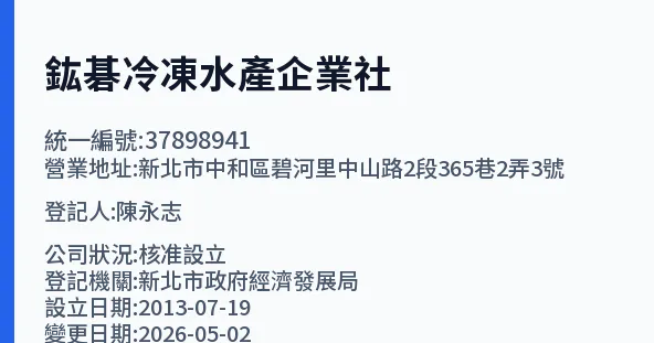 鈜碁冷凍水產企業社的照片-統編 37898941(新北市) 公司登記資料與營業項目詳細圖表