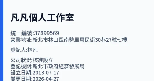 凡凡個人工作室的照片-統編 37899569(新北市) 公司登記資料與營業項目詳細圖表