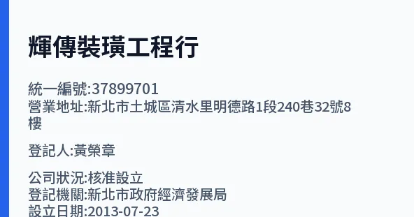 輝傳裝璜工程行的照片-統編 37899701(新北市) 公司登記資料與營業項目詳細圖表