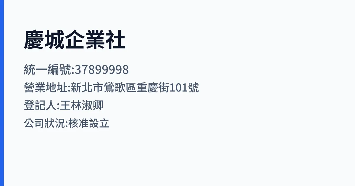 慶城企業社 - 統編 37899998(新北市) 公司登記資料與營業項目詳細圖表