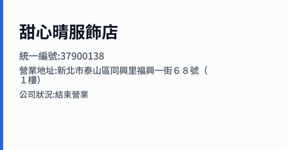 甜心晴服飾店 - 統編 37900138(新北市) 公司登記資料與營業項目詳細圖表
