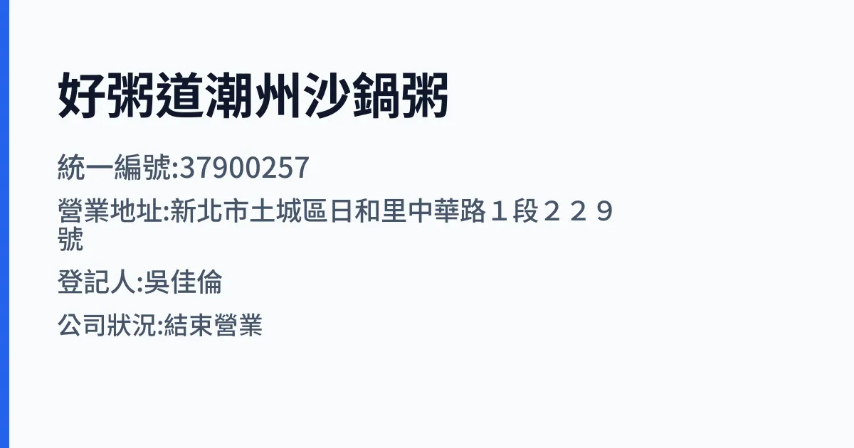 好粥道潮州沙鍋粥 - 統編 37900257(新北市) 公司登記資料與營業項目詳細圖表