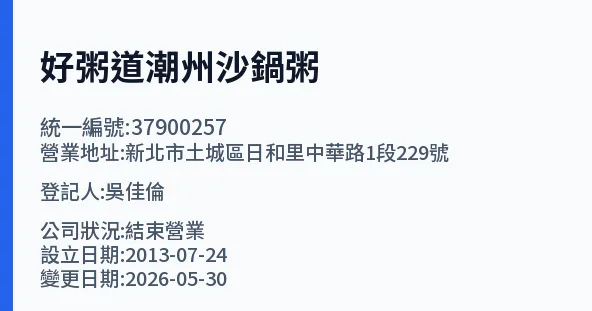 好粥道潮州沙鍋粥的照片-統編 37900257(新北市) 公司登記資料與營業項目詳細圖表