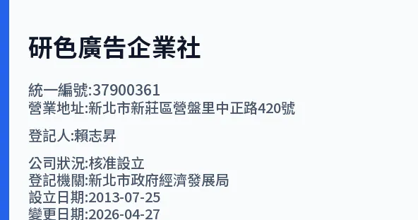 研色廣告企業社的照片-統編 37900361(新北市) 公司登記資料與營業項目詳細圖表