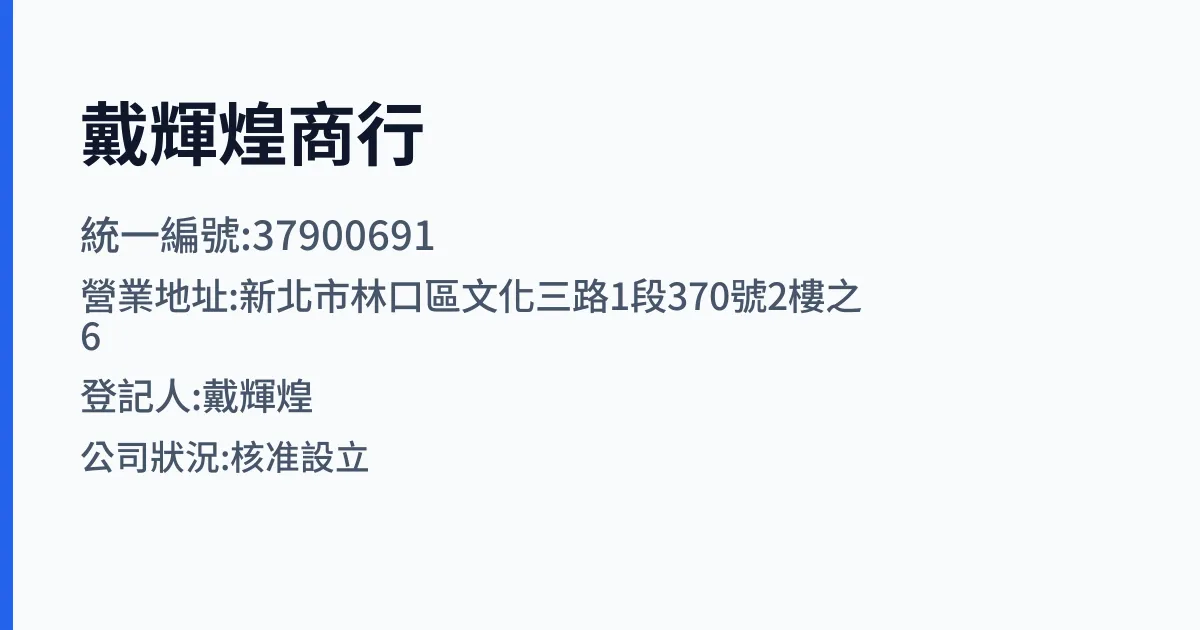 戴輝煌商行 - 統編 37900691(新北市) 公司登記資料與營業項目詳細圖表