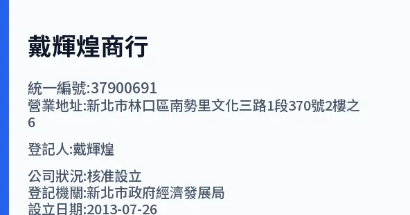 戴輝煌商行的照片-統編 37900691(新北市) 公司登記資料與營業項目詳細圖表